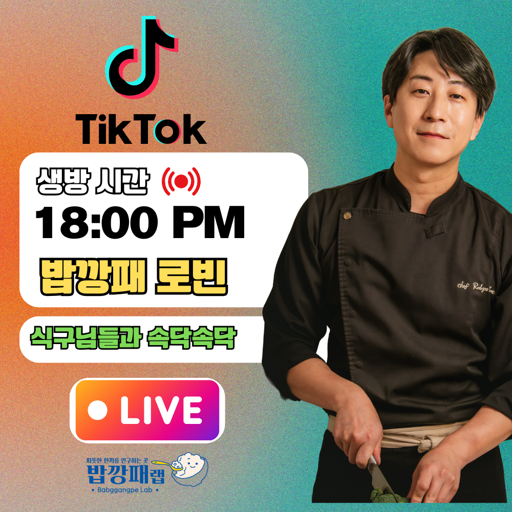 밥깡패로빈 (@robyn_cook) is LIVE - TikTok LIVE